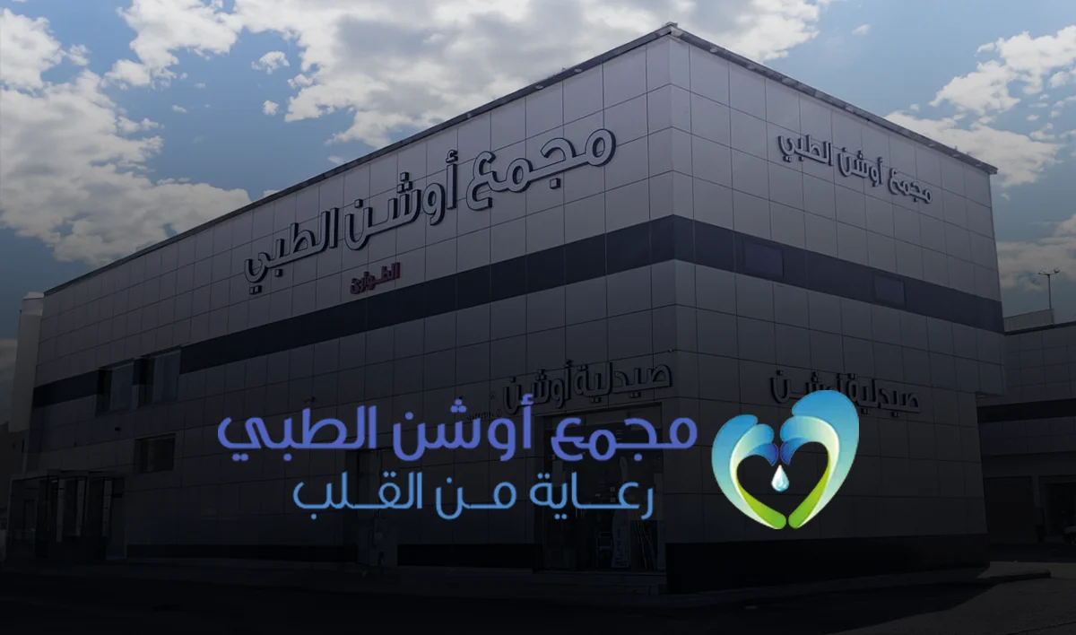 مجمع أوشن الطبي-Ocean Medical Complex – رعاية من القلب